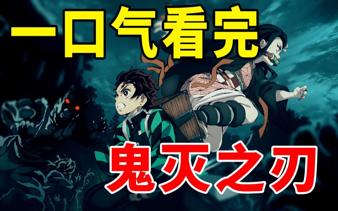超高分《鬼灭之刃》:上弦会议 鬼灭之刃 第三季锻刀村