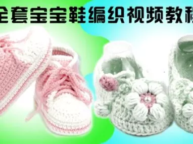 独家!小花妹妹 毛线棉鞋棒针钩针编织视频教 程宝宝婴儿鞋子 毛衣 帽子