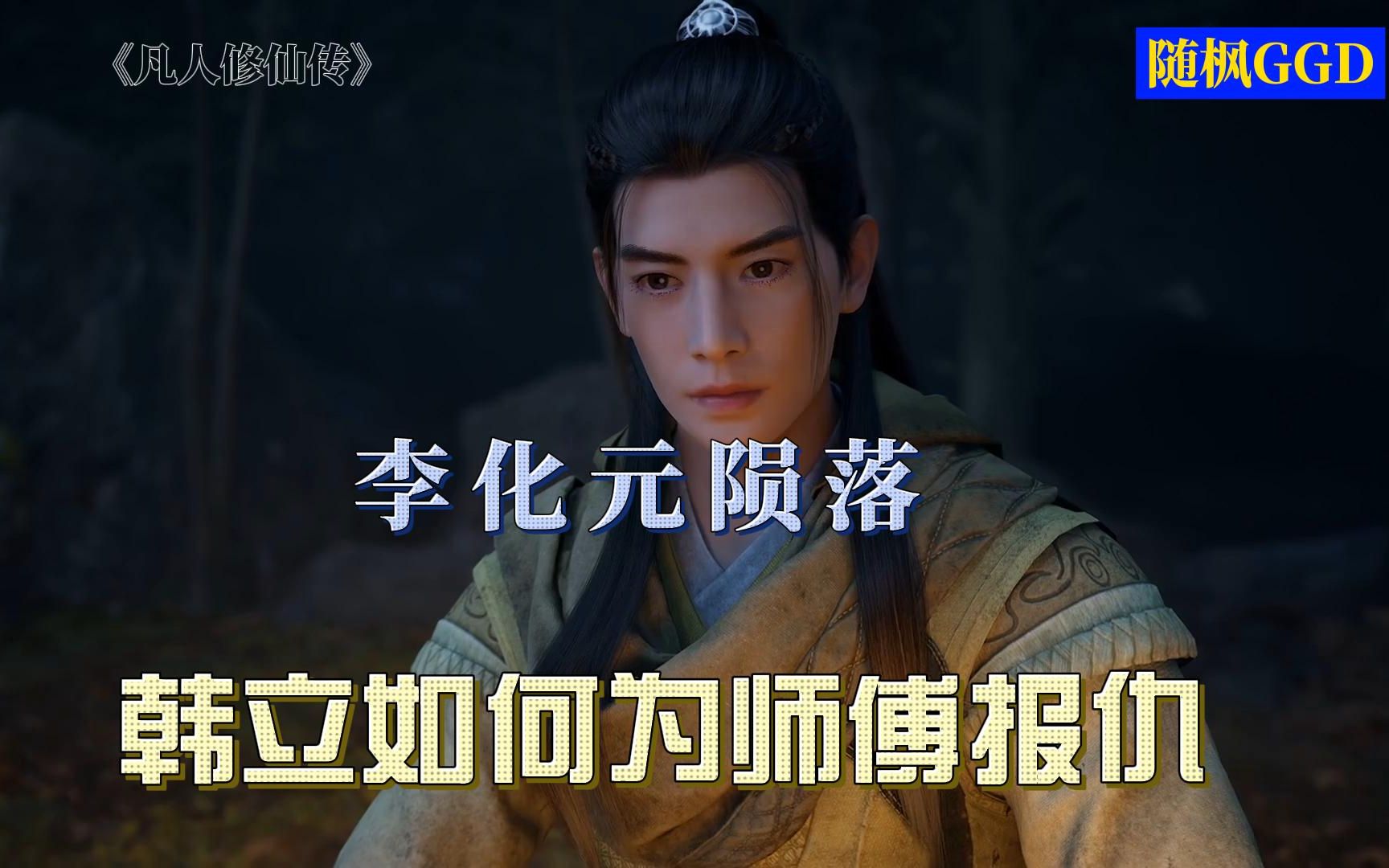 《凡人修仙传》李化元陨落,念头难以通达,猜想韩立如何为师傅报仇