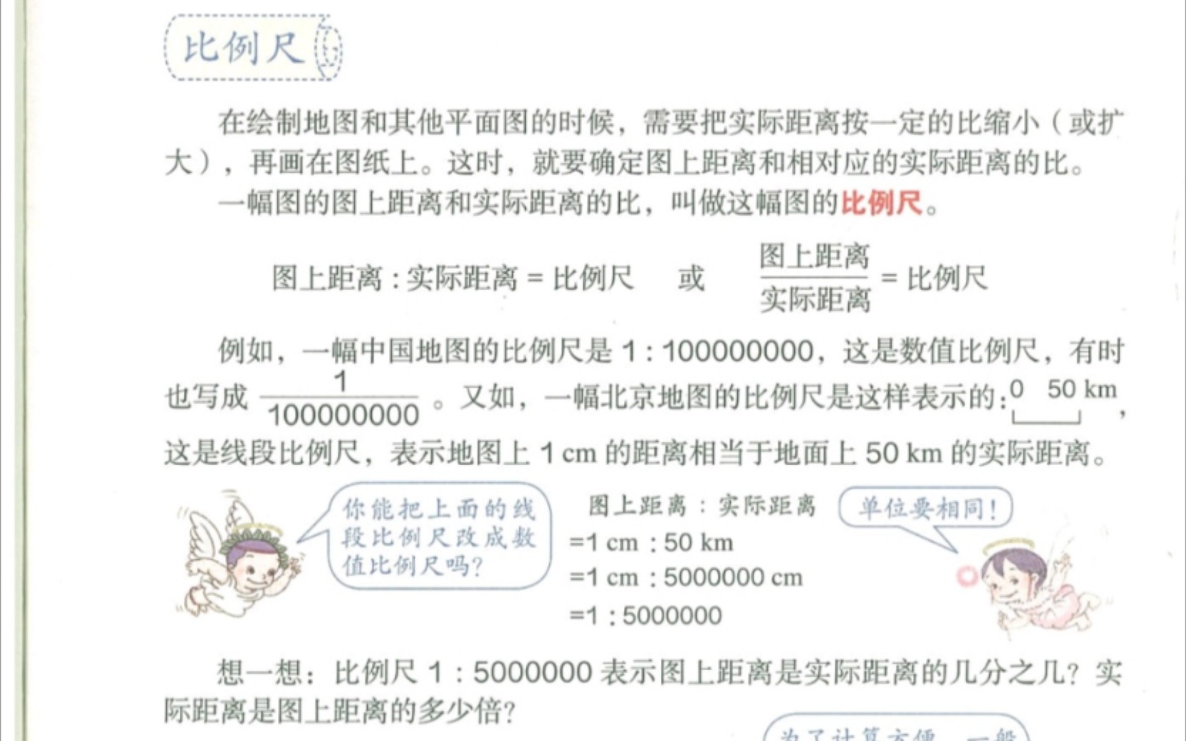 小学数学教师资格证面试 《比例尺》人教版六年级下册