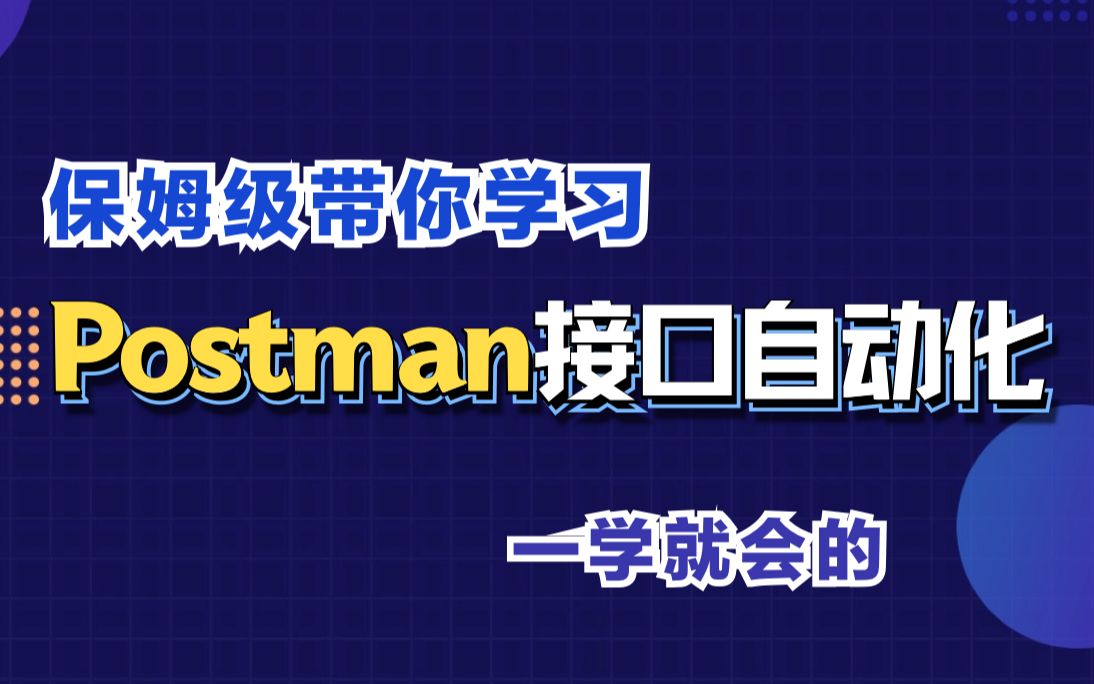 【码同学】软件测试技术系列-轻松Postman接口测试
