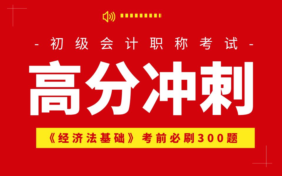 ...刷经典例题解析 《经济法基础》考前必看300道题第五章:企业所得税...