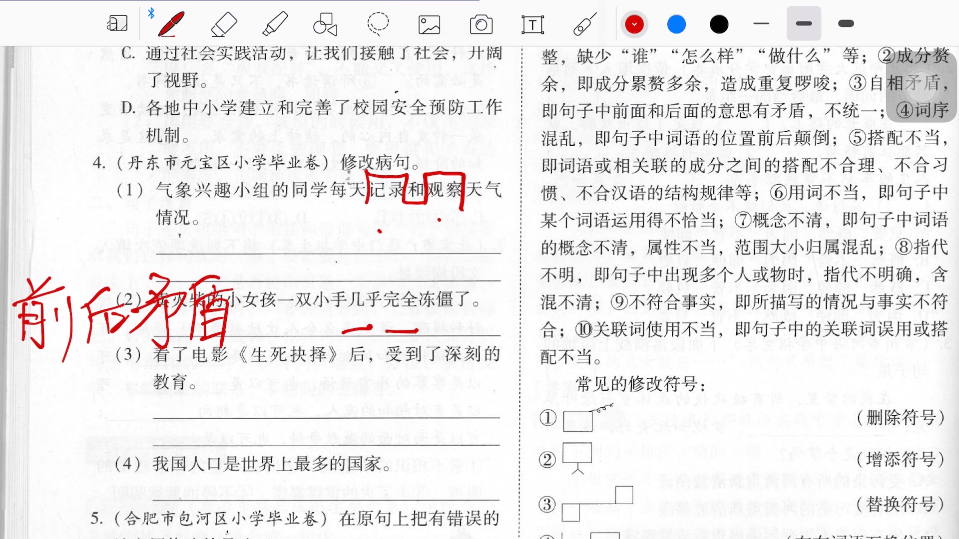 小学语文修改病句