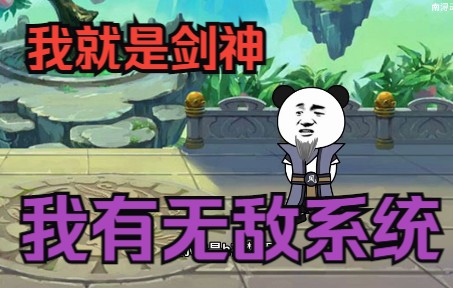修仙沙雕动画【我有无敌系统】我是剑神还有系统,只因为这个系统是...