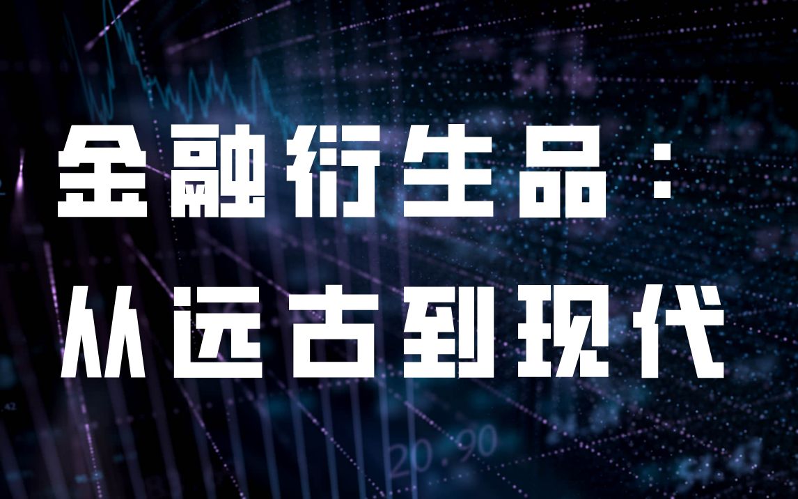 金融衍生品——从远古到现代