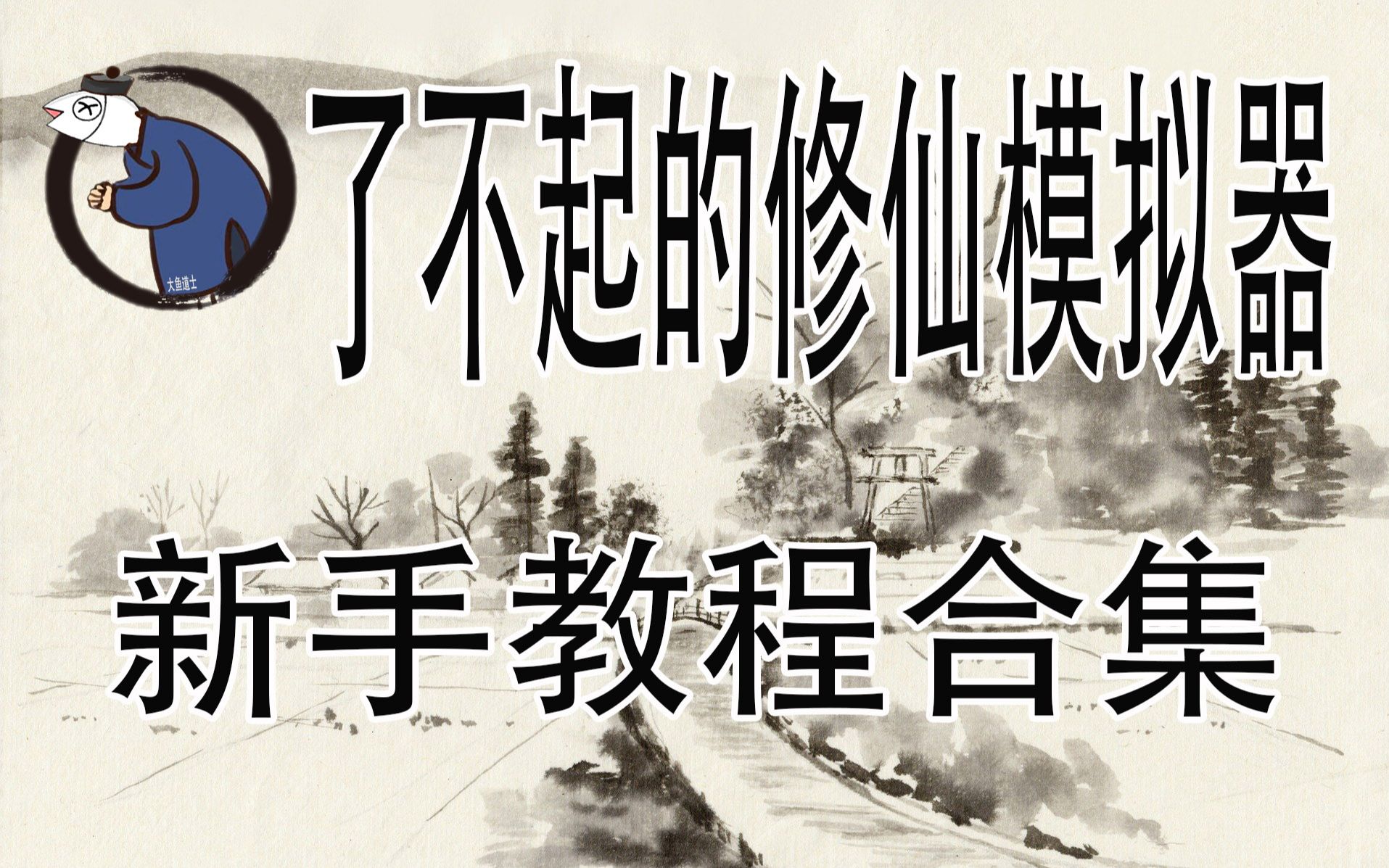 修仙模拟器新手教学之体修基础讲解