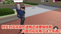 樱花校园模拟器:校长对花花投怀送抱,这到底是怎么回事