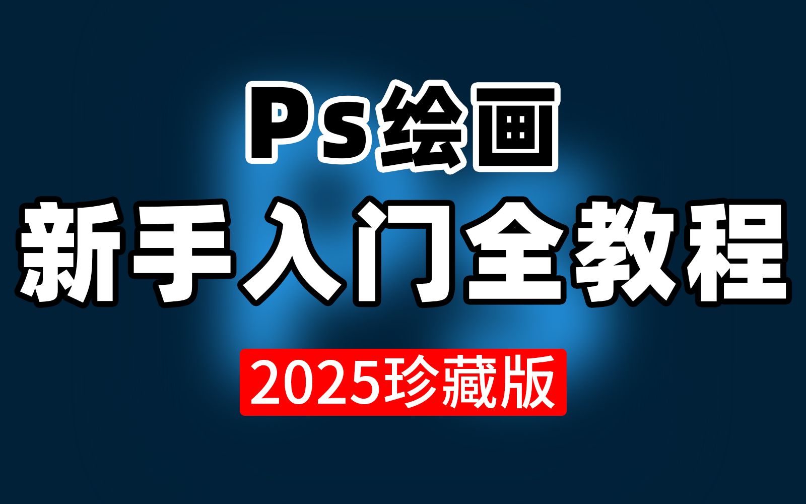 【价值2w的Ps绘画教程】目前B站最新最完整的ps绘画入门到毕业教程...