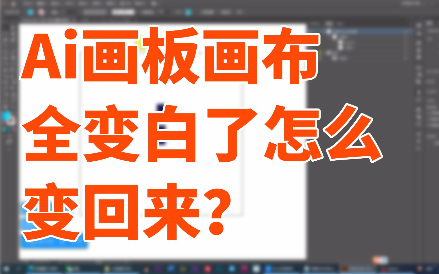 【小知识点】Ai画板画布之外的颜色背景变成白色怎么改回去恢复灰色...