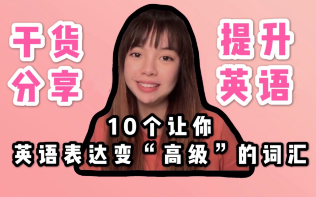 【天香Gretl】如何用更高级的英语词汇来表达相同的意思?|同义替换|...