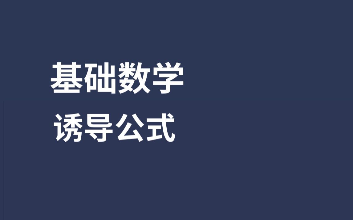 【基础数学】1.7三角函数诱导公式