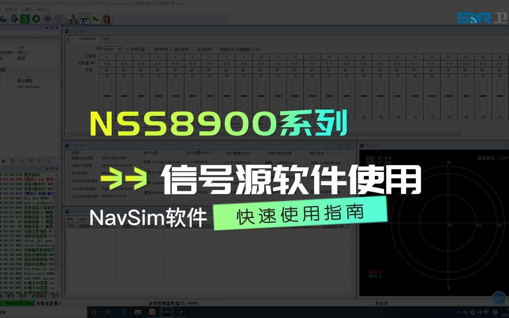 湖南卫导 NSS8900系列信号源软件使用