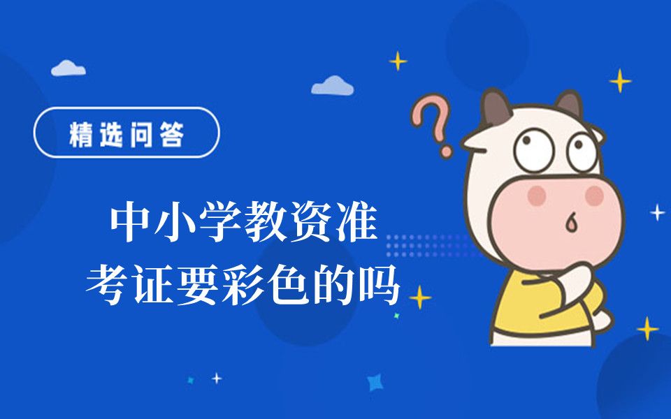 中小学教资准考证要彩色的吗
