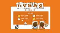 人教版六年级语文 第7集 六年级第一单元复习