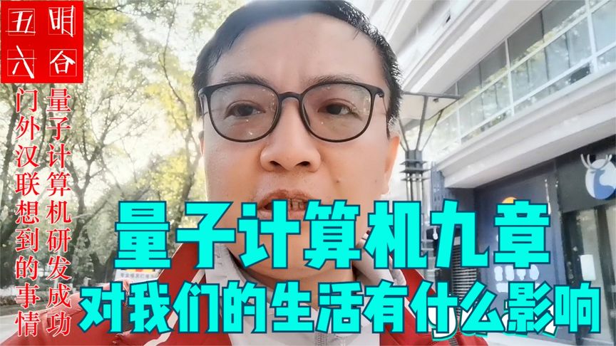 量子计算机研发成功 对我们的生活有什么影响