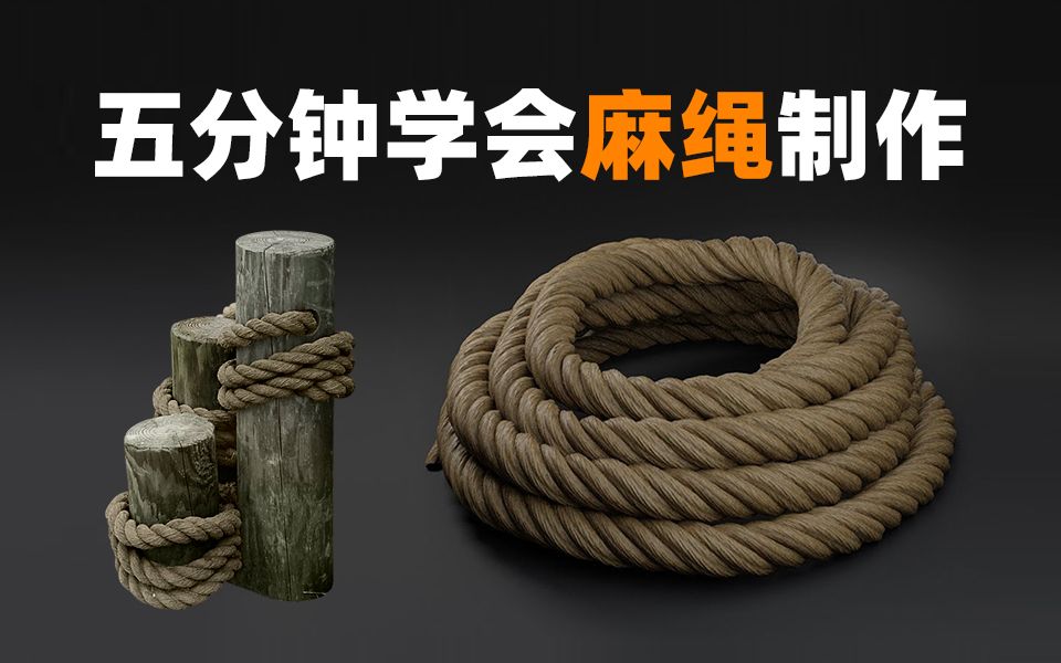【3dmax教程】5分钟学会用3dmax制作一条绳子模型,新手入门零基础...