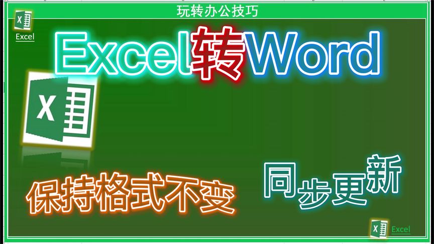 Excel转Word,保持格式不变并同步更新