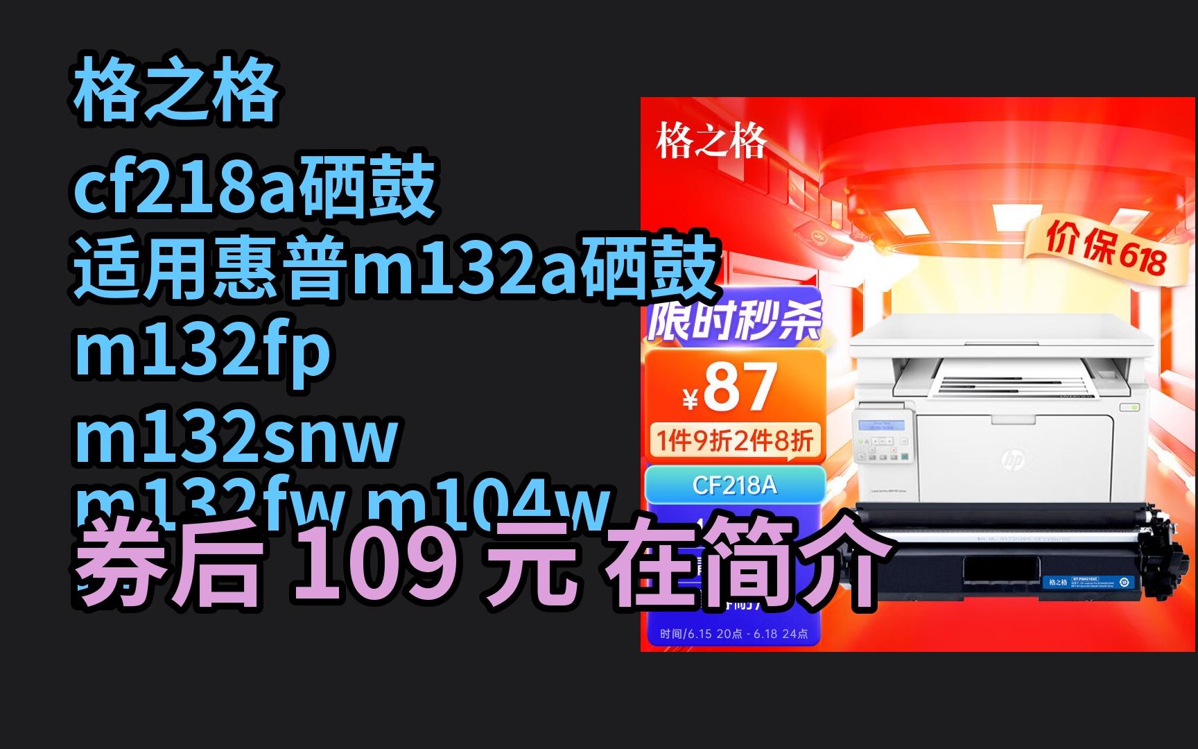 618优惠 格之格cf218a硒鼓 适用惠普m132a硒鼓 m132fp m132snw m...