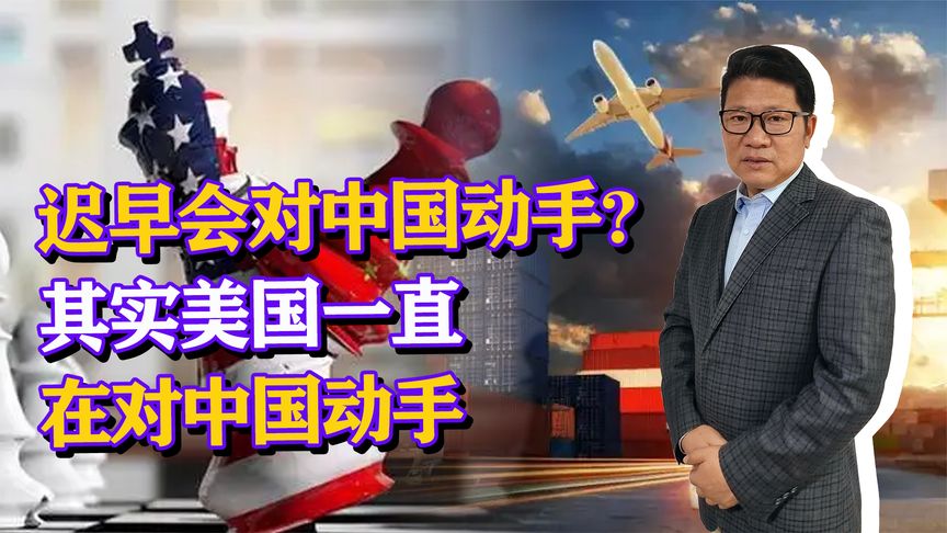 美国迟早会对中国动手?为何这样说?中国该如何采取反制措施?