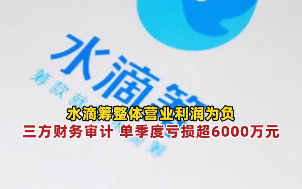 第三方财务审计显示:水滴筹单季度亏损超6000万。