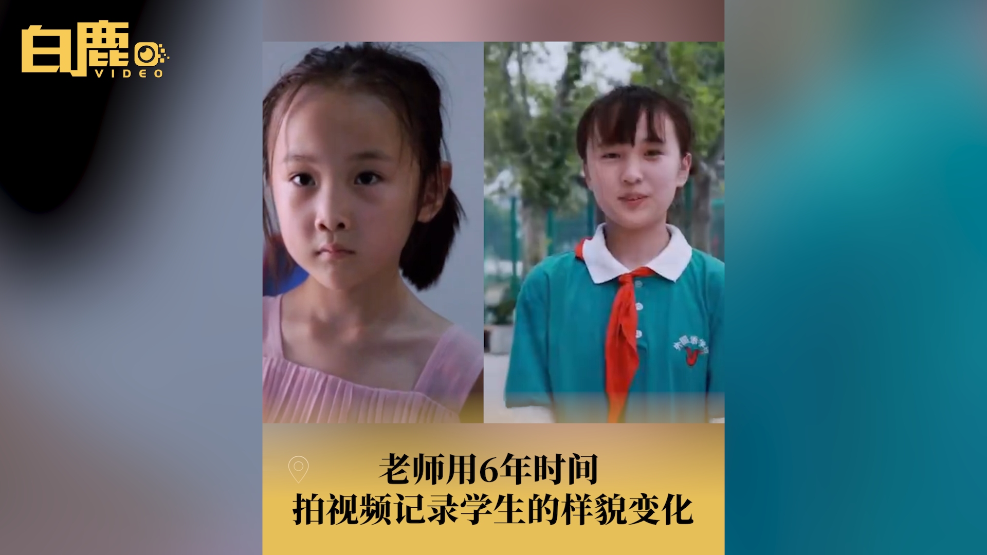 小学老师用相机记录孩子们6年成长