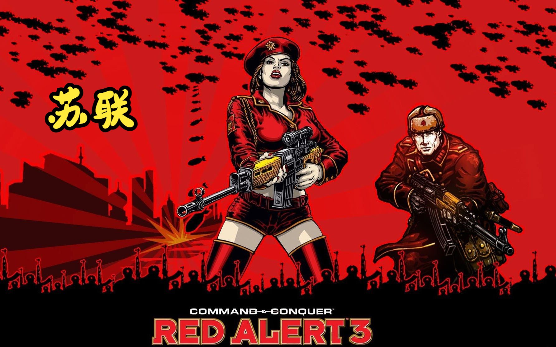 红色警戒3(苏联第3次任务)攻略