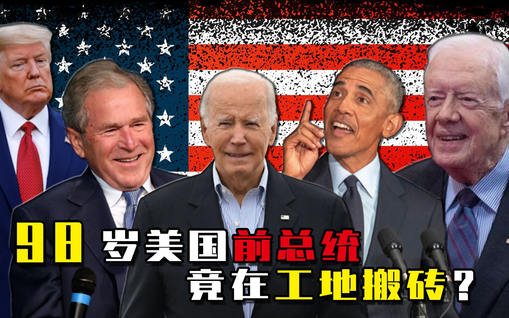 美国总统退休之后,都在干些什么?他98岁还在工地搬砖