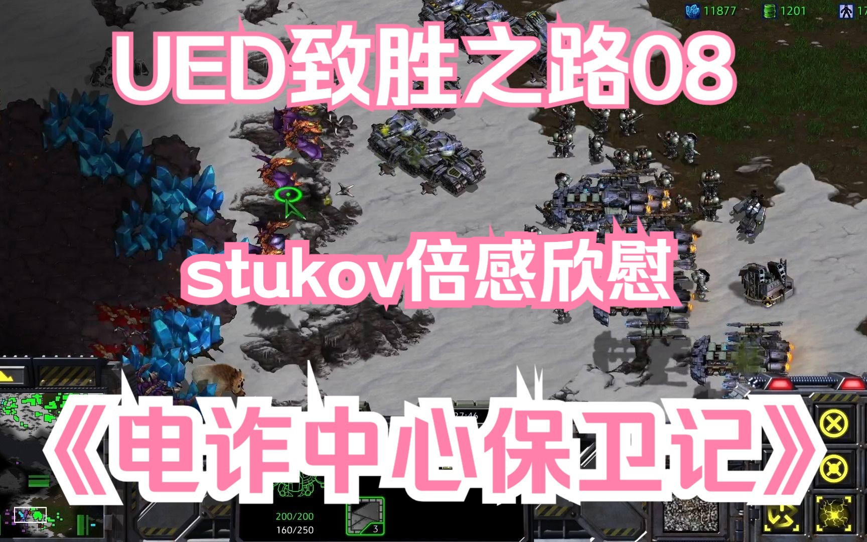 ...致胜之路08《电诈中心保卫记》UED终于知道要保护灵能干扰器了