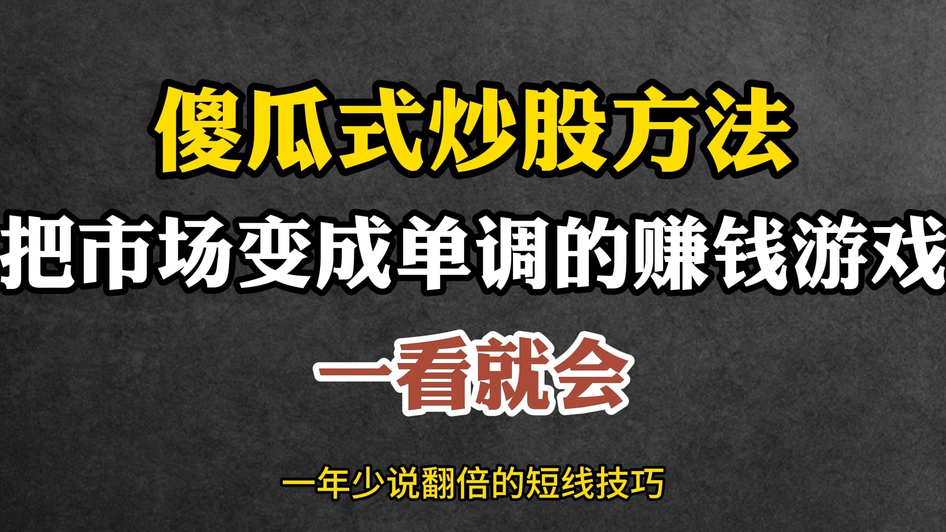 傻瓜式炒股方法,把市场变成单调的赚钱游戏,一看就会