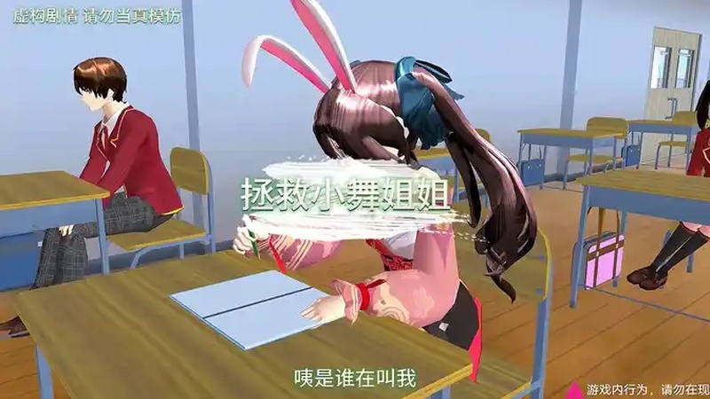 樱花校园模拟器之拯救小舞姐姐