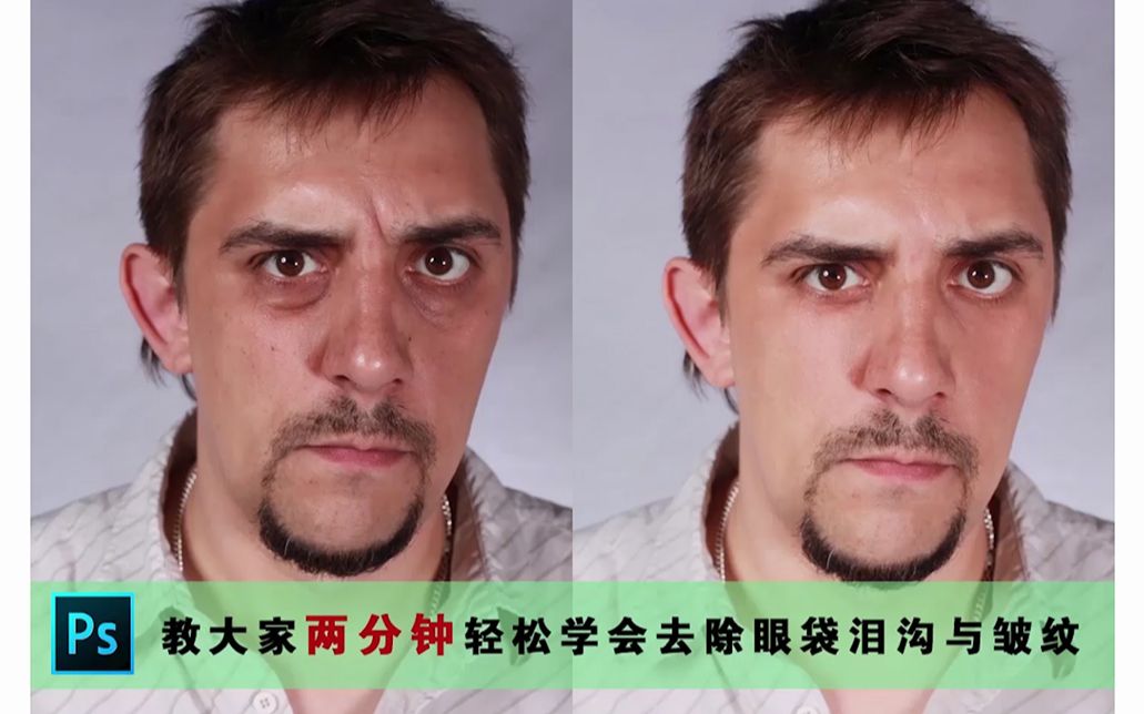 PS-两分钟学会去除眼袋与皱纹