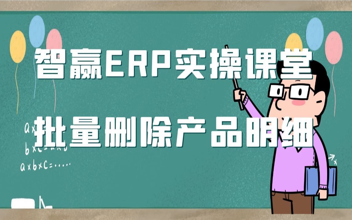 【智赢ERP实操课堂】批量删除产品明细—轻松解决不需要