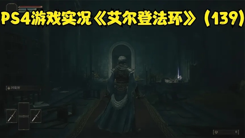 PS4游戏实况《艾尔登法环》完整视频流程攻略 (139)