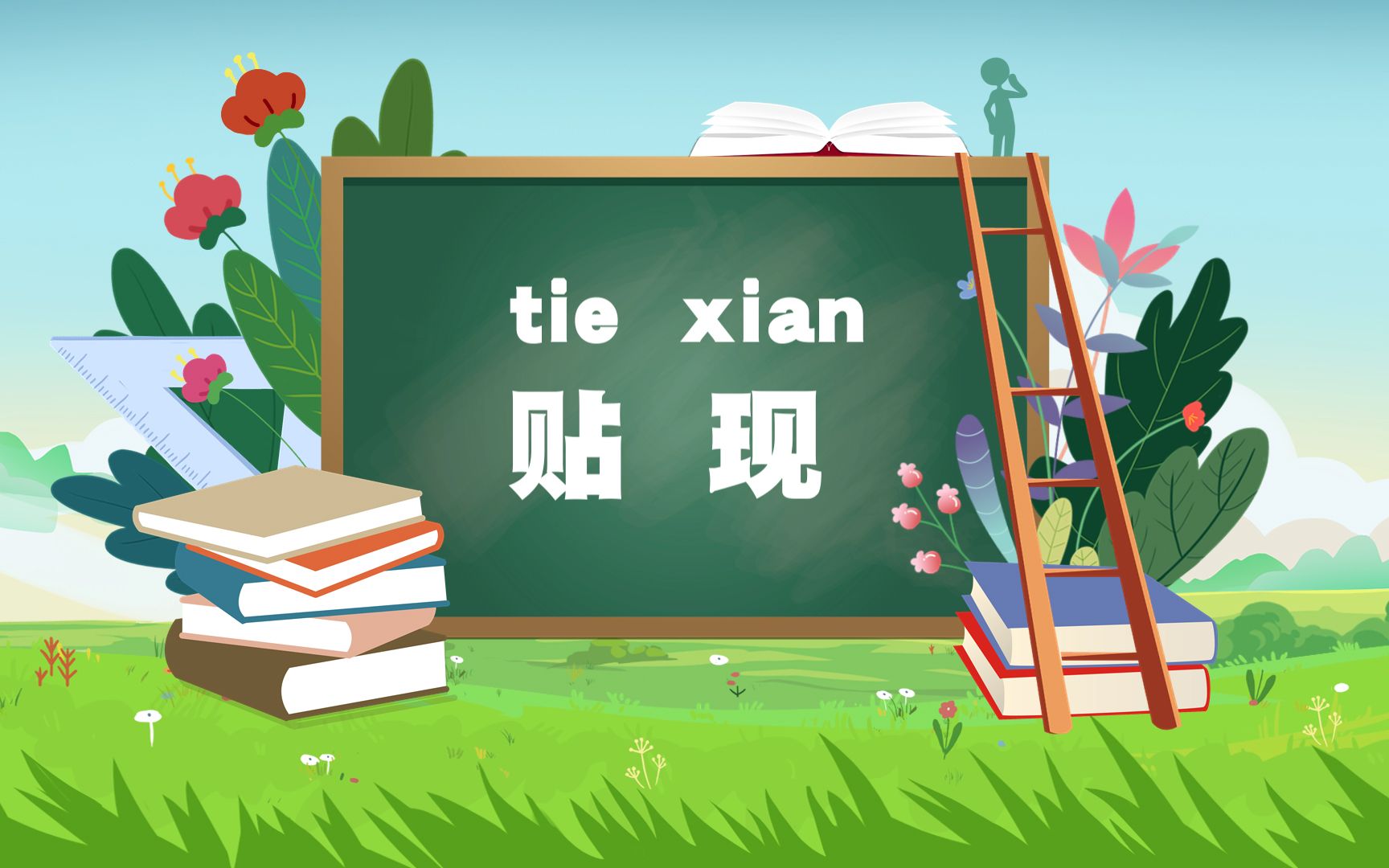 得票商学院丨什么是承兑汇票贴现?