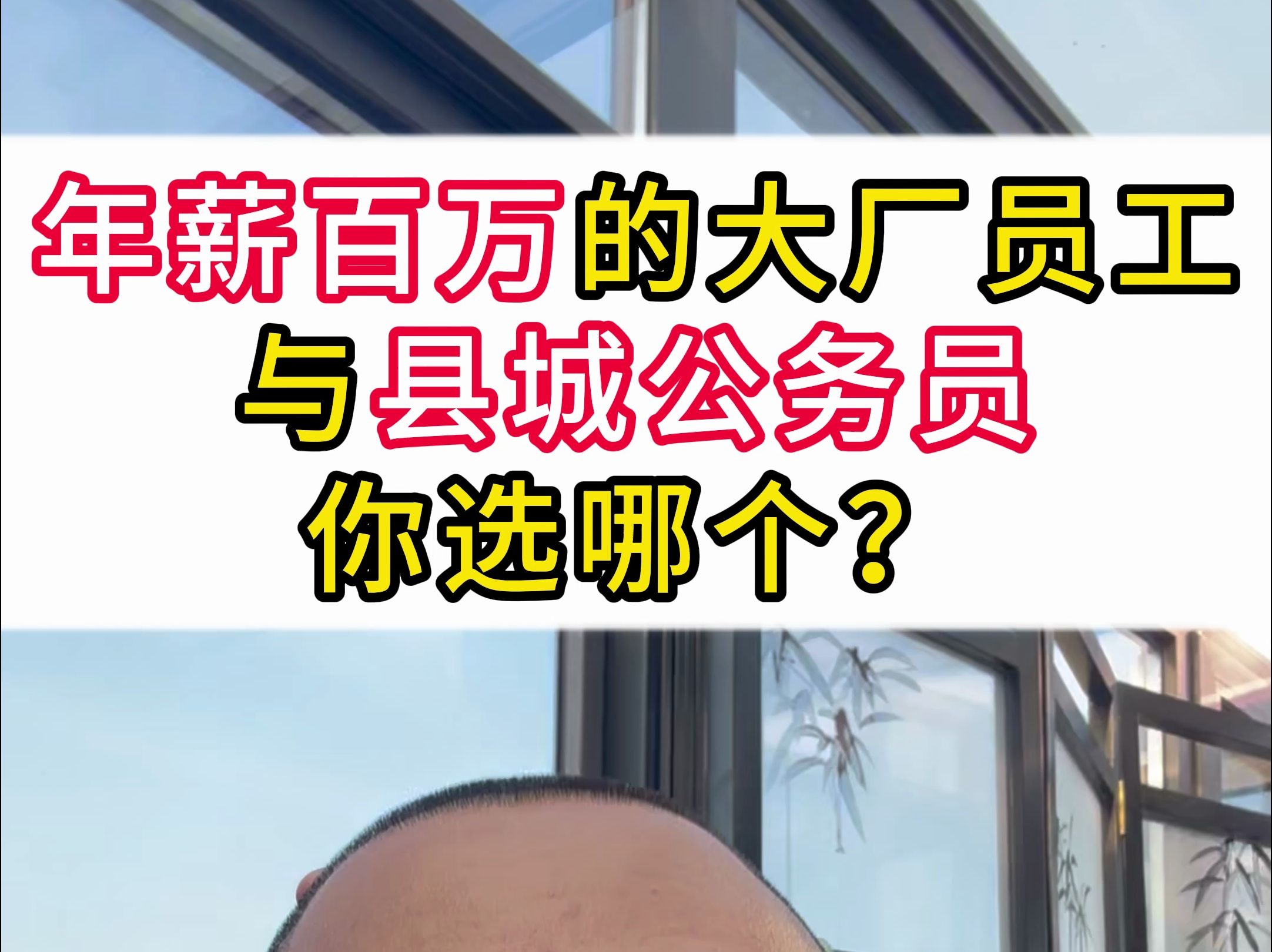 为什么父母认为年薪百万的大厂员工比不上县城的公务员?要是你你选...