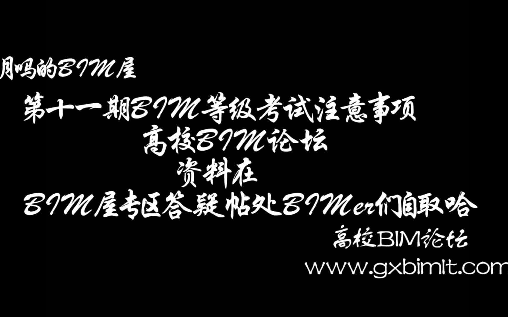 第十一期BIM等级考试注意事项-考前必看-资料下载地址