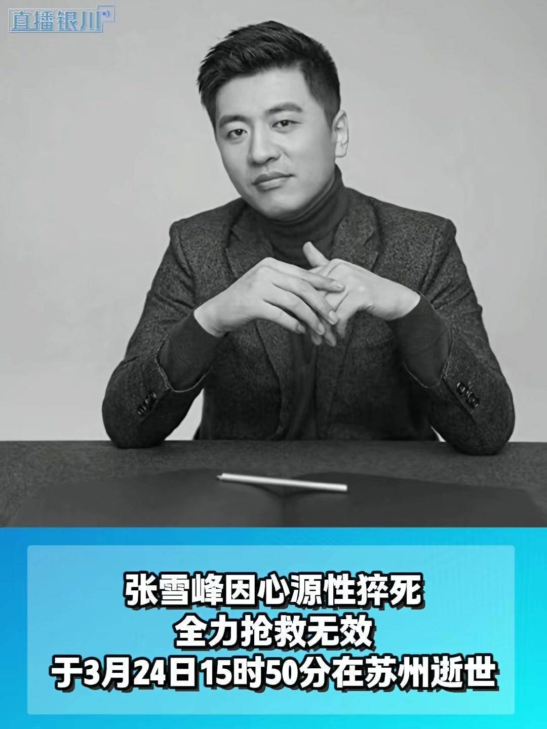 张雪峰因心源性猝死全力抢救无效,于2026年3月24日15时50分在苏州...