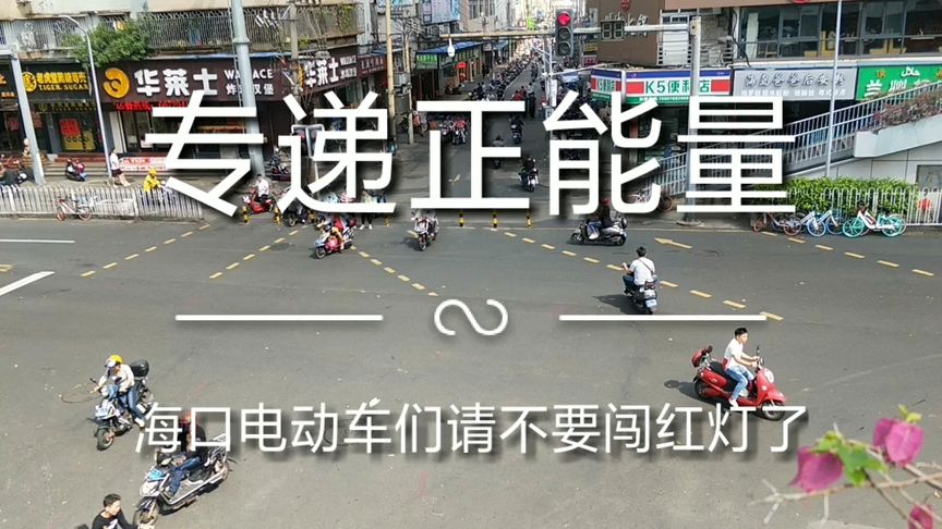 海南海口:电动车请不要再闯红灯了,对自己负责就是对家人负责。