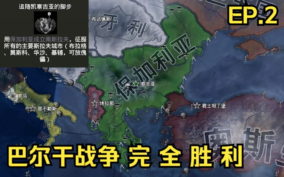 「钢铁雄心4、KR」 保加利亚想变成南斯拉夫的样子 EP.2_钢铁雄心_...