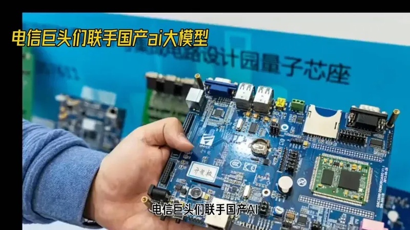 揭秘电信巨头联手国产AI大模型,一探究竟!