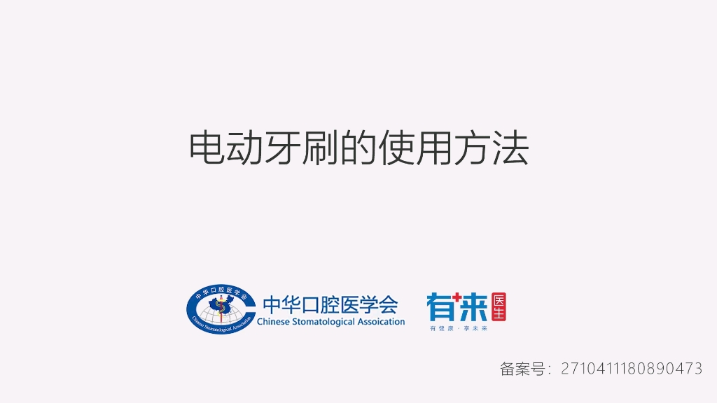 电动牙刷的使用方法