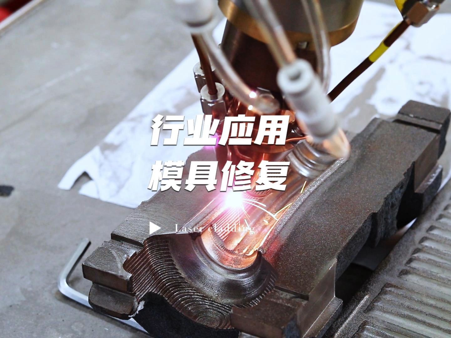 辉锐激光熔覆技术在模具制造行业强化修复的案例应用
