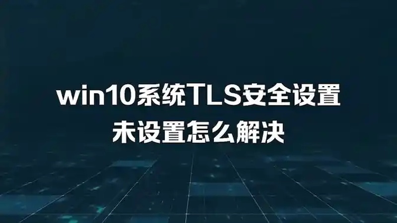 win10系统TLS安全设置未设置怎么解决