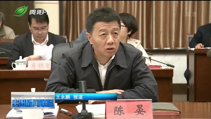 贵阳市市长陈晏开会强调:全力以赴推动经济社会发展