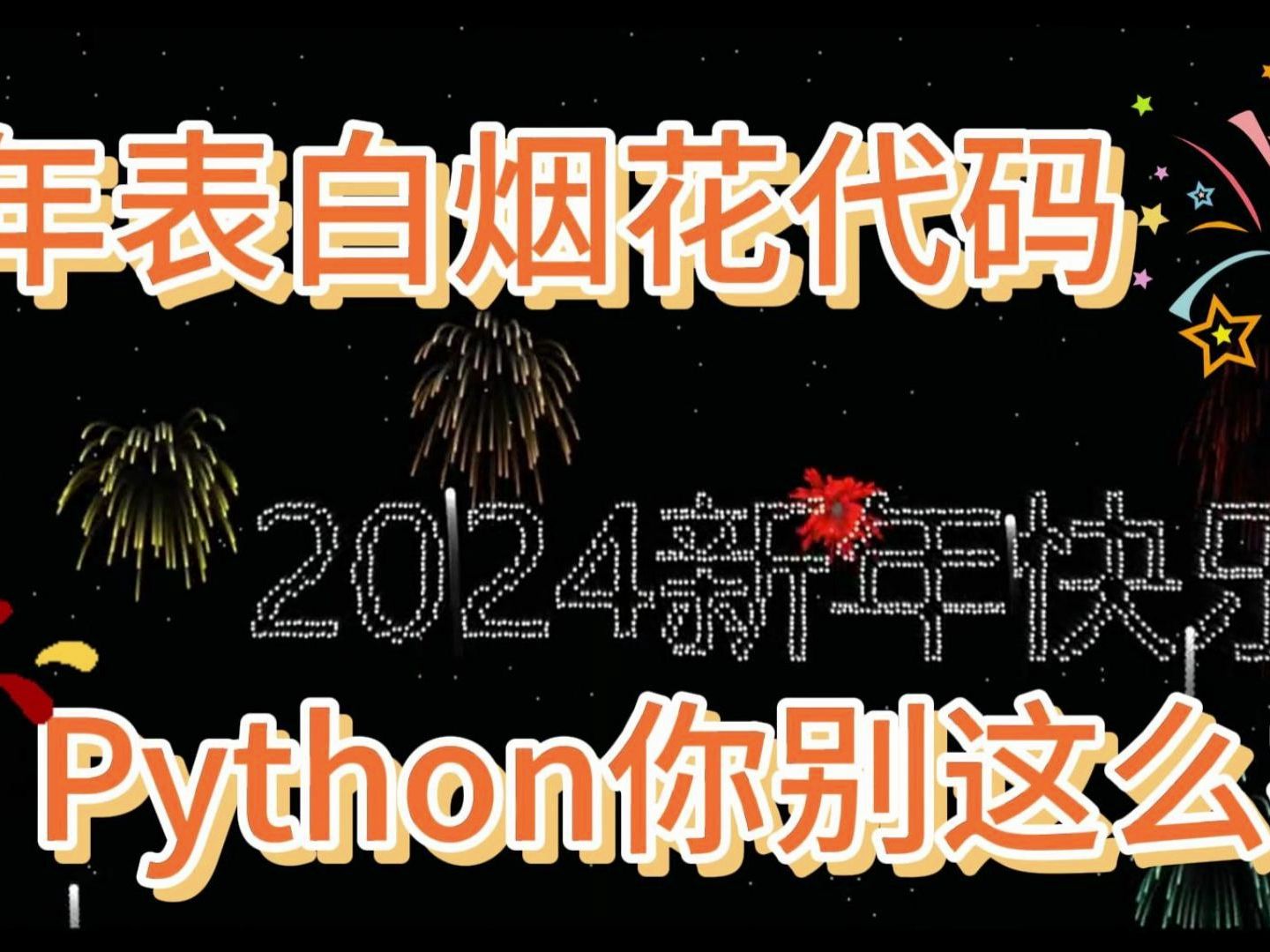 【附源码】Python跨年烟花!圣诞树代码风靡全网,我们遥遥领先直接到...