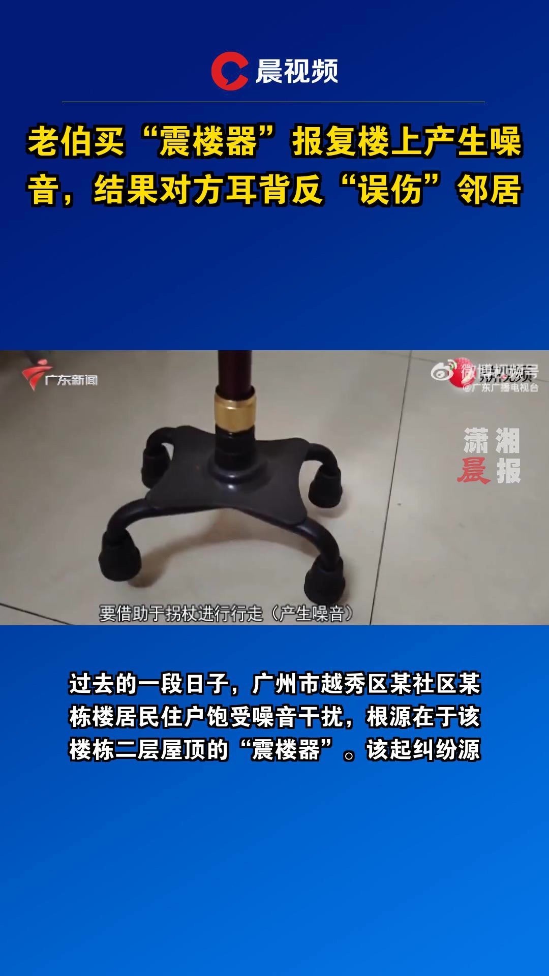 老伯买"震楼器"报复楼上产生噪音,结果对方耳背反"误伤"邻居