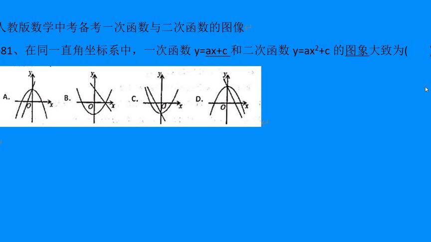 人教版数学中考备考一次函数与二次函数的图像,在同一个坐标系中