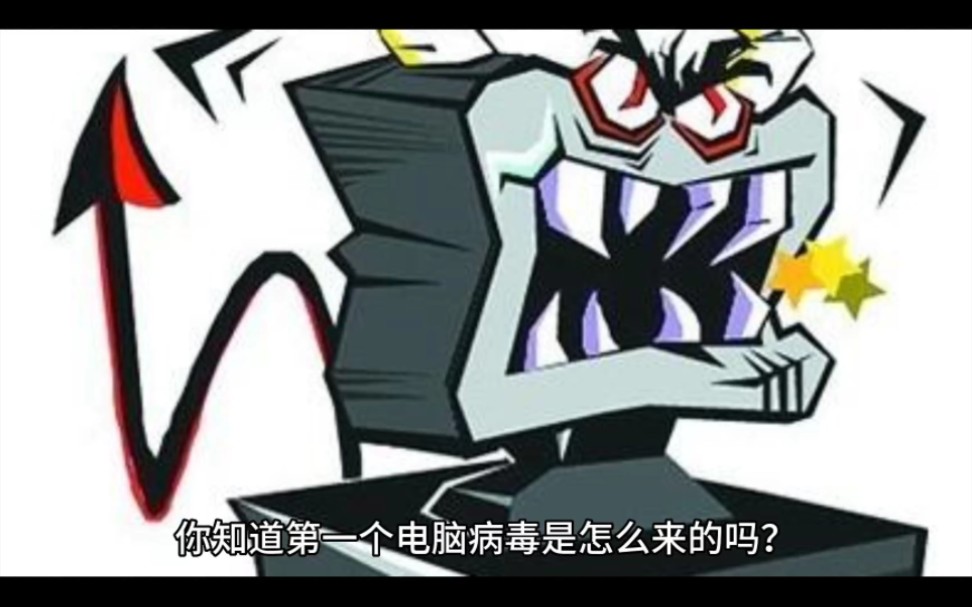 你知道第一个电脑病毒是怎么来的吗?