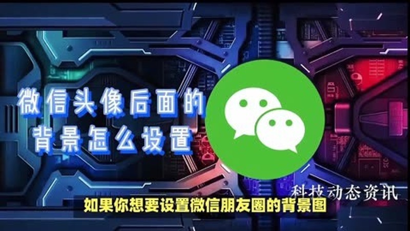 如果你想要设置微信朋友圈的背景图,可以看看这个视频!