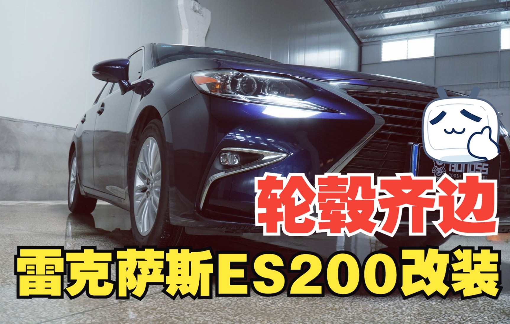 就喜欢轮毂齐边的感觉,雷克萨斯ES200改装BONOSS法兰盘,很好看